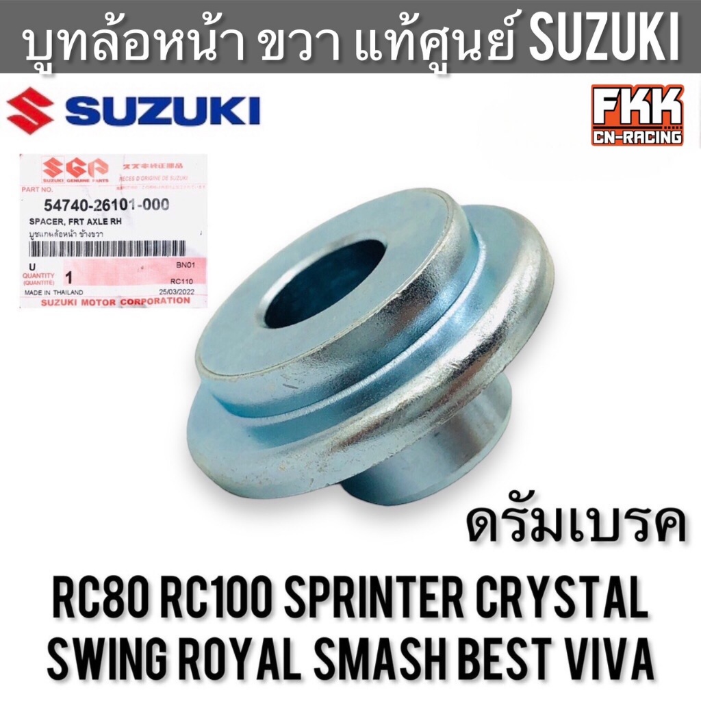 บูทล้อหน้า ขวา แท้ศูนย์ SUZUKI RC80 RC100 Crystal Viva Best Smash Swing Royal คริสตัล วีว่า เบส ...