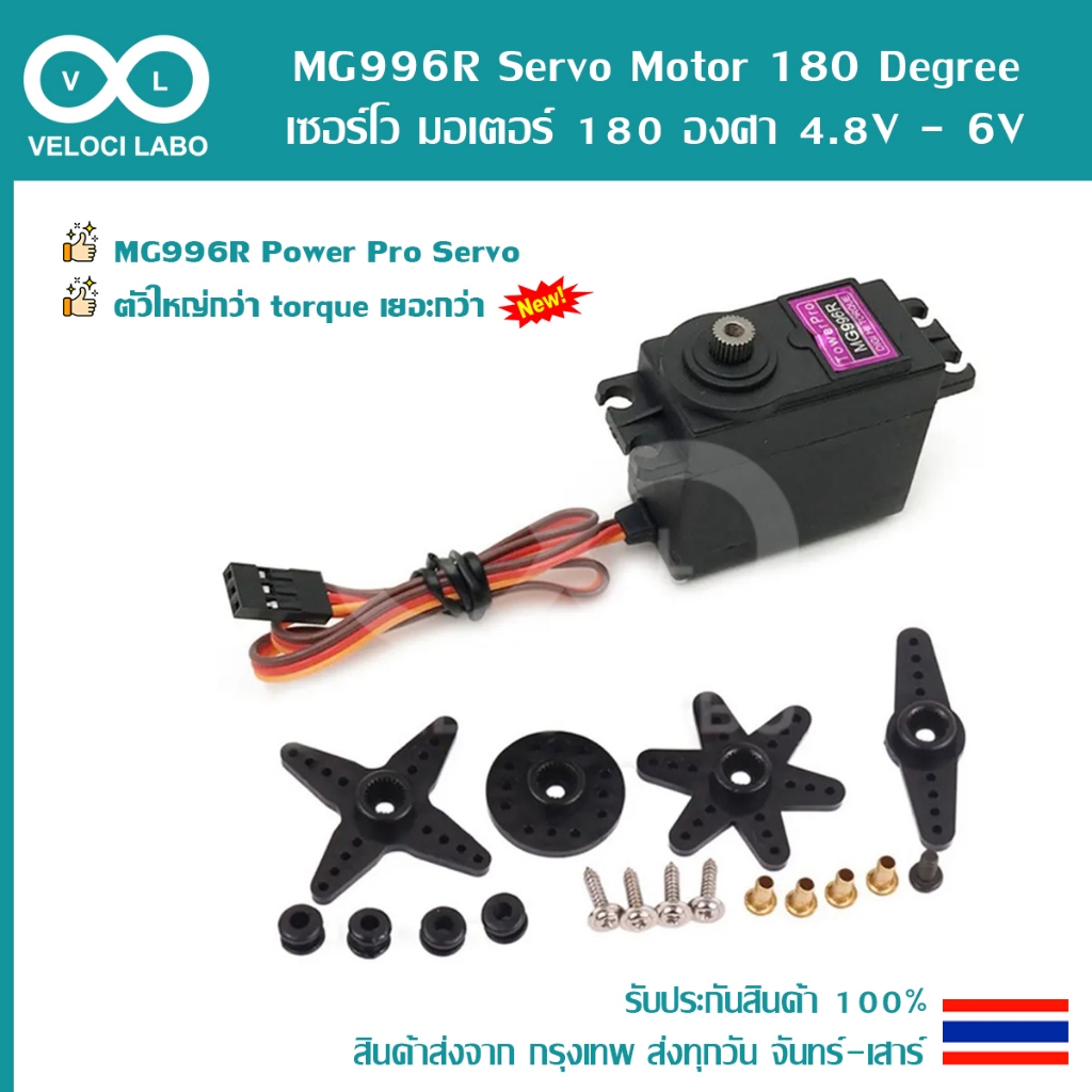 MG996R Servo Motor 180 Degree เซอร์โว มอเตอร์ หันได้ 180 องศา 4.8V - 6V ...