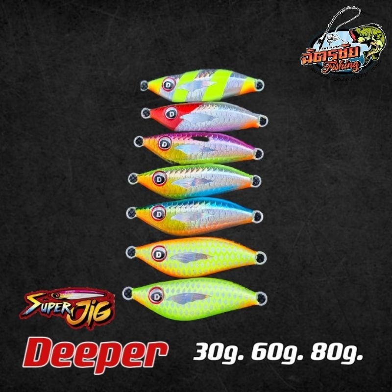 เหยื่อ Super Jig รุ่น Deeper ลูกอมปลากอง | Shopee Thailand