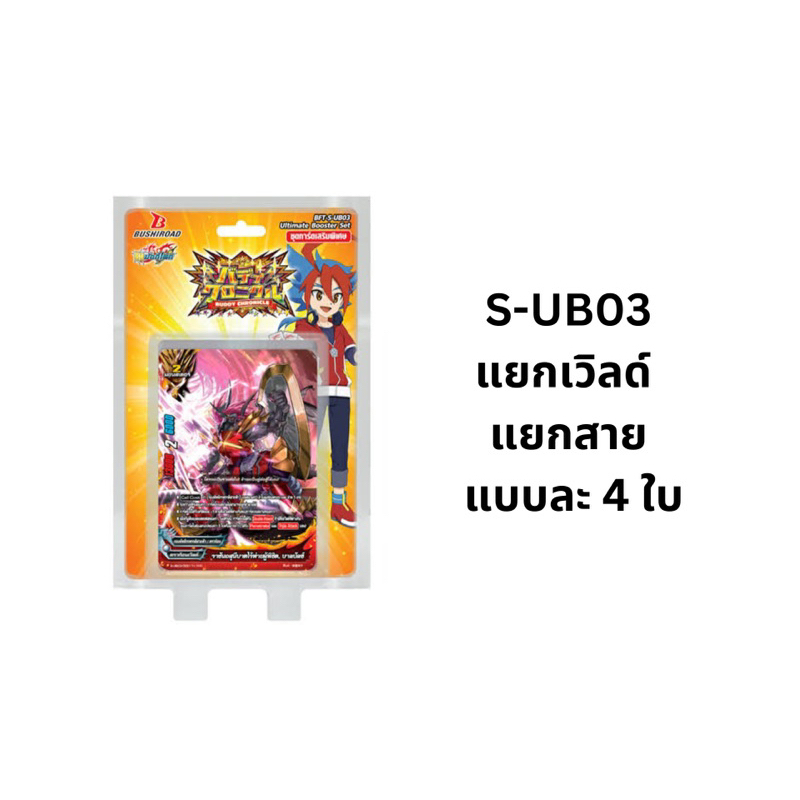 บัดดี้ไฟท์ S-UB03 แยกเวิลด์ แบบละ 4 ใบ กองทัพจักรพรรดิสายฟ้า เคออส อบิเ ...
