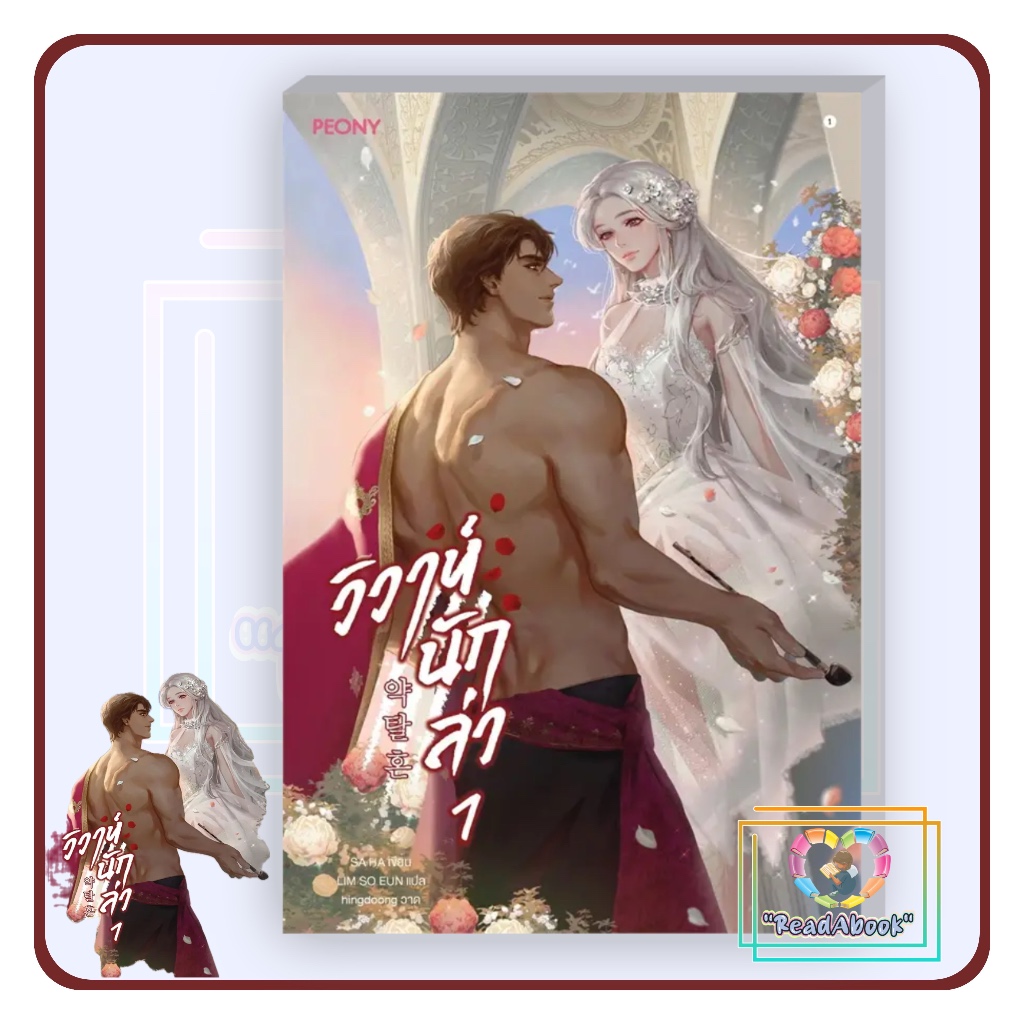 [พร้อมส่ง]หนังสือ วิวาห์นักล่าเล่ม1-3( 3 จบ) #SA HA# Peony Publishing#นิยายโรแมนติก#readAbook ...