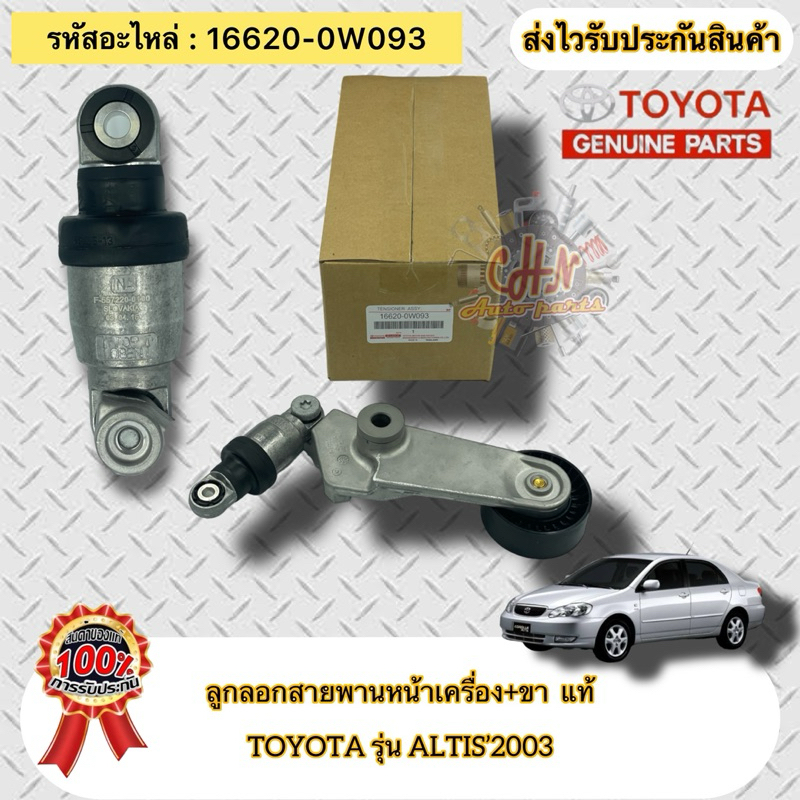 ลูกลอกสายพานหน้าเครื่อง +ขา แท้ อัลติส 2003 ระหัสอะไหล่ 16620-0W093 ...