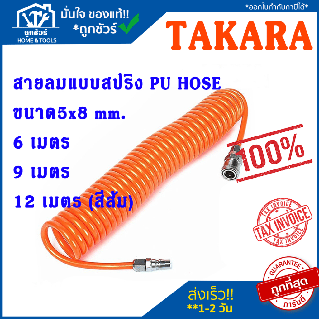 สายลม แบบสปริง ขนาด 5x8 mm. 6เมตร 9 เมตร 12เมตร (สีส้ม) TAKARA PU HOSE ...