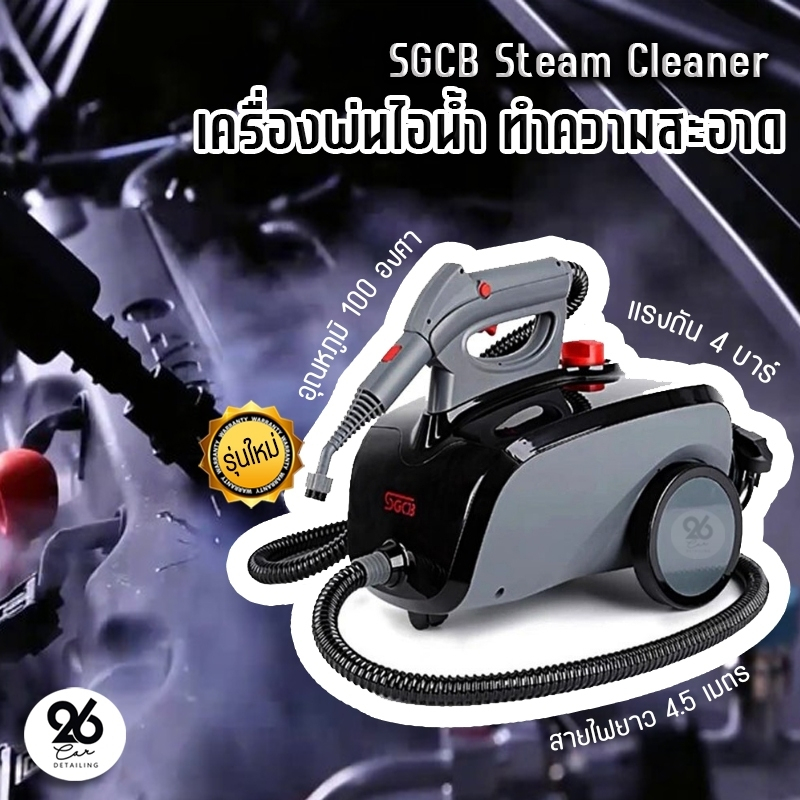 SGCB Steam Cleaner เครื่องพ่นไอน้ำ ทำความสะอาด (รุ่นใหม่) | Shopee Thailand