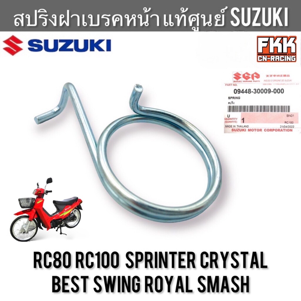 สปริงมือลิงเบรคหน้า แท้ศูนย์ SUZUKI RC80 RC100 Sprinter Crystal Best Swing Royal Smash อาซี ...