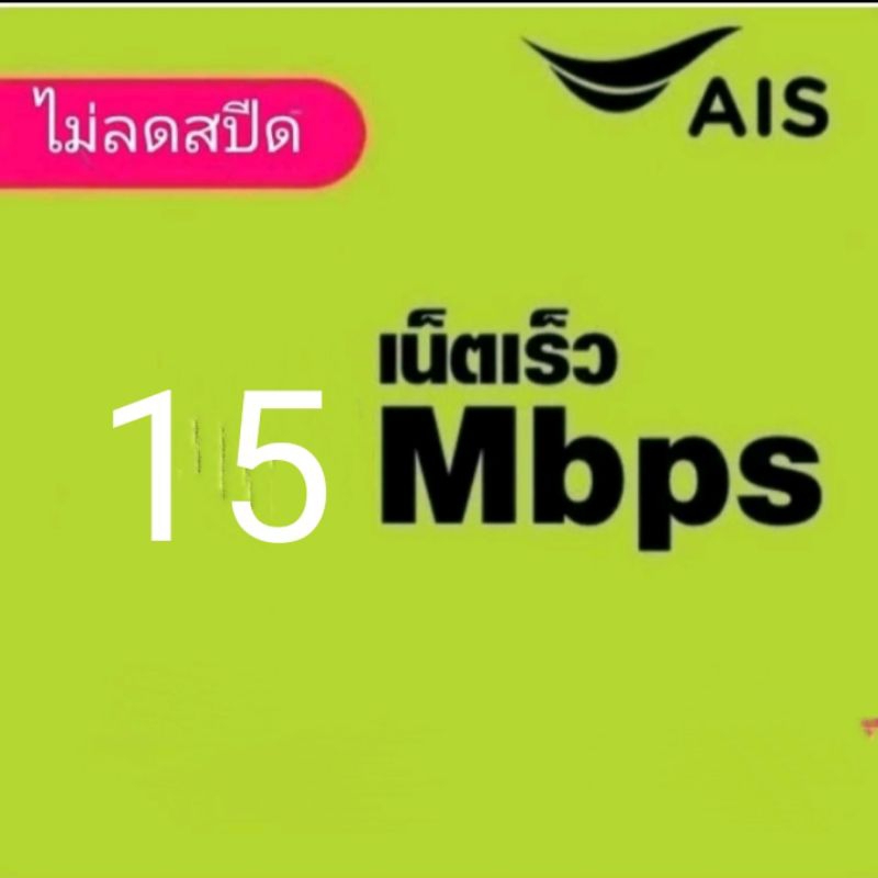 ซิมเบอร์Aisเน็ต15mbpsไม่ลดสปีด | Shopee Thailand