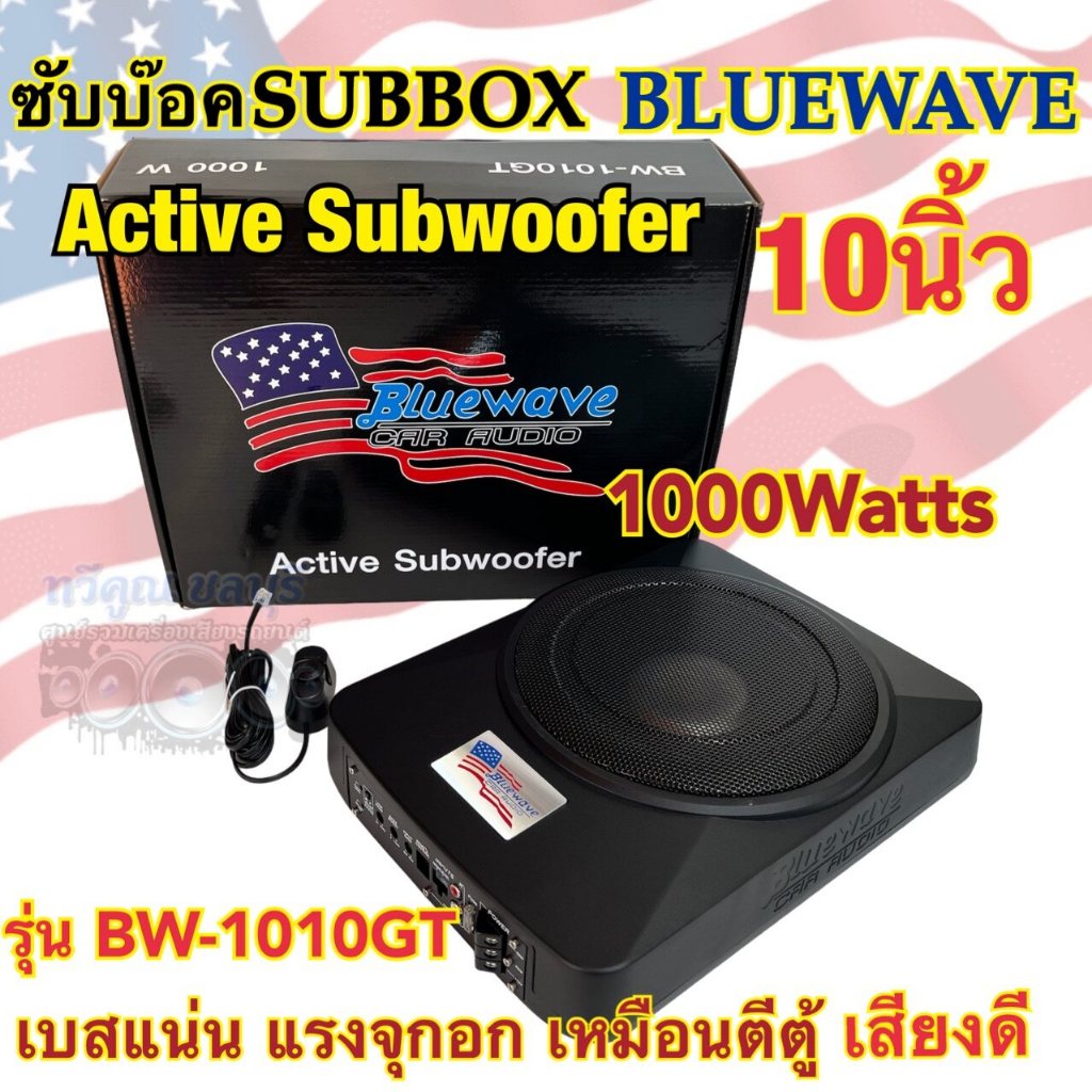 ซับบ๊อค Subbox ซับวูฟเฟอร์ ดอกขนาด 10นิ้ว BLUEWAVE รุ่น BW-1010GT Active Subwoofer กำลังขับสูง ...