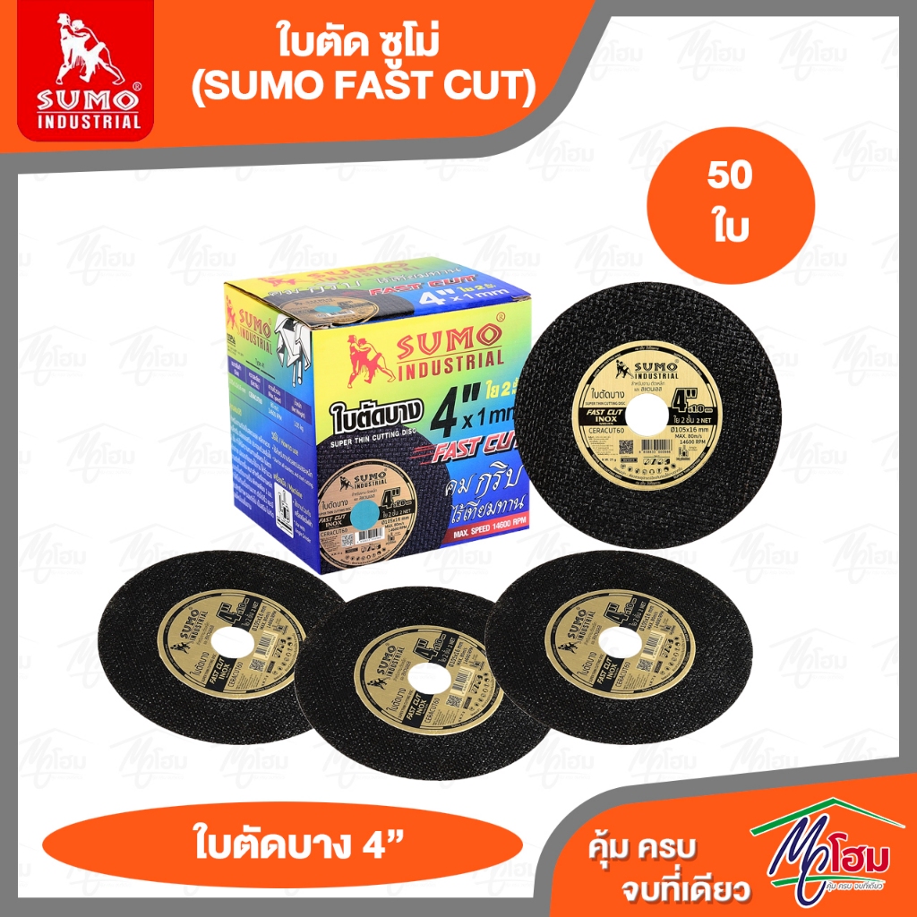 (50 ใบ) ใบตัด 4 นิ้ว ซูโม่ (SUMO FAST CUT) ตัดสแตนเลส ตัดเหล็ก ใบตัดบางเป็นพิเศษเพียง 1 มม. ...