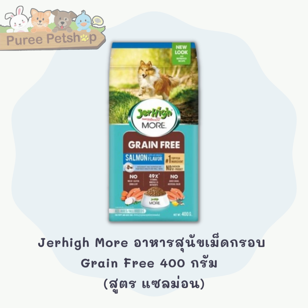 Jerhigh More เจอร์ไฮมอร์ อาหารสุนัขเม็ดกรอบ สูตร Grain Free ขนาด 400 กรัม | Shopee Thailand