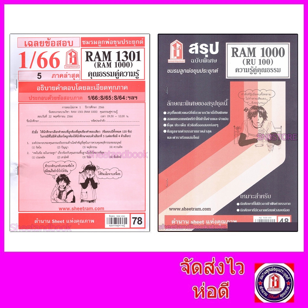 ชีทราม RAM1301 RAM1000 (RU100) คุณธรรมคู่ความรู้ | Shopee Thailand