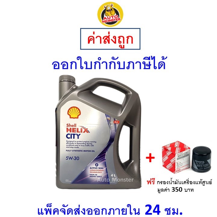 ส่งไว | ใหม่ | ของแท้ น้ำมันเครื่อง Shell เชลล์ Helix CITY 5W-30 5W30 ...