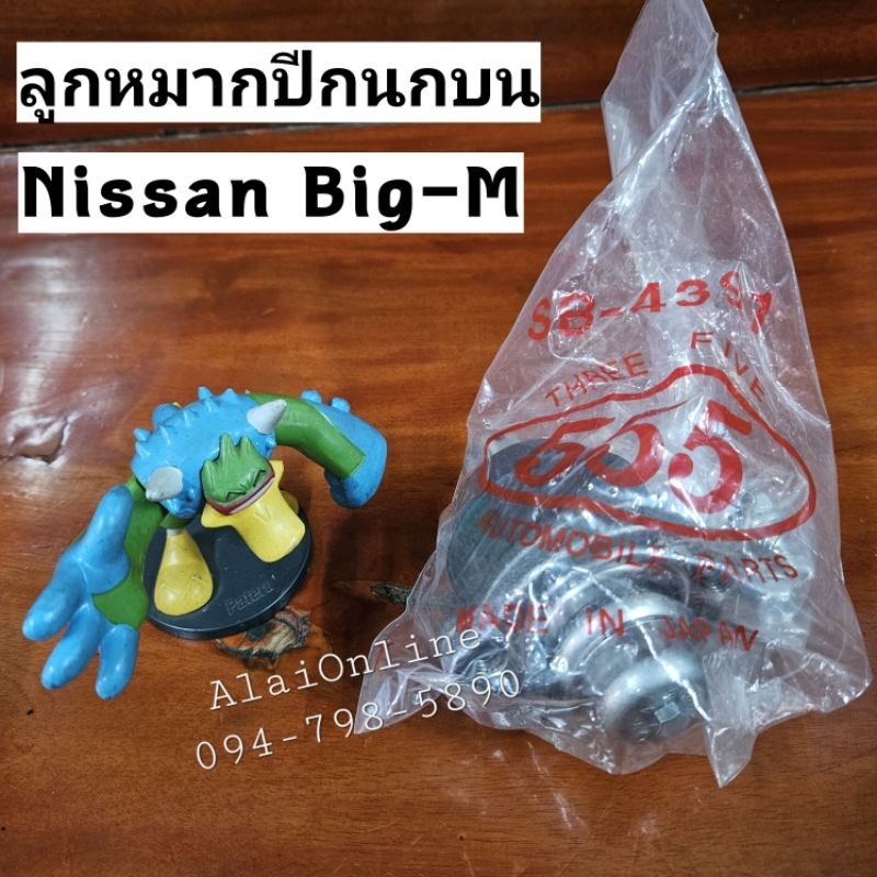 SB-4391 ลูกหมากปีกนกบนบิ๊กเอ็ม ลูกหมากปีกนกบนBig-M Nissan ลูกหมากปีกนก ...