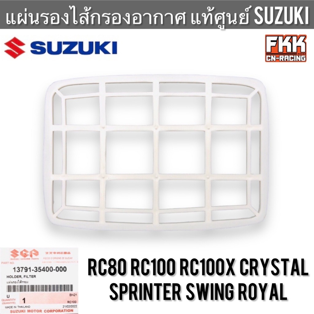 แผ่นรองไส้กรองอากาศ แท้ศูนย์ SUZUKI RC80 RC100 หม่ำ Sprinter Crystal Royal Swing อาซี สปิ้นเตอร์ ...