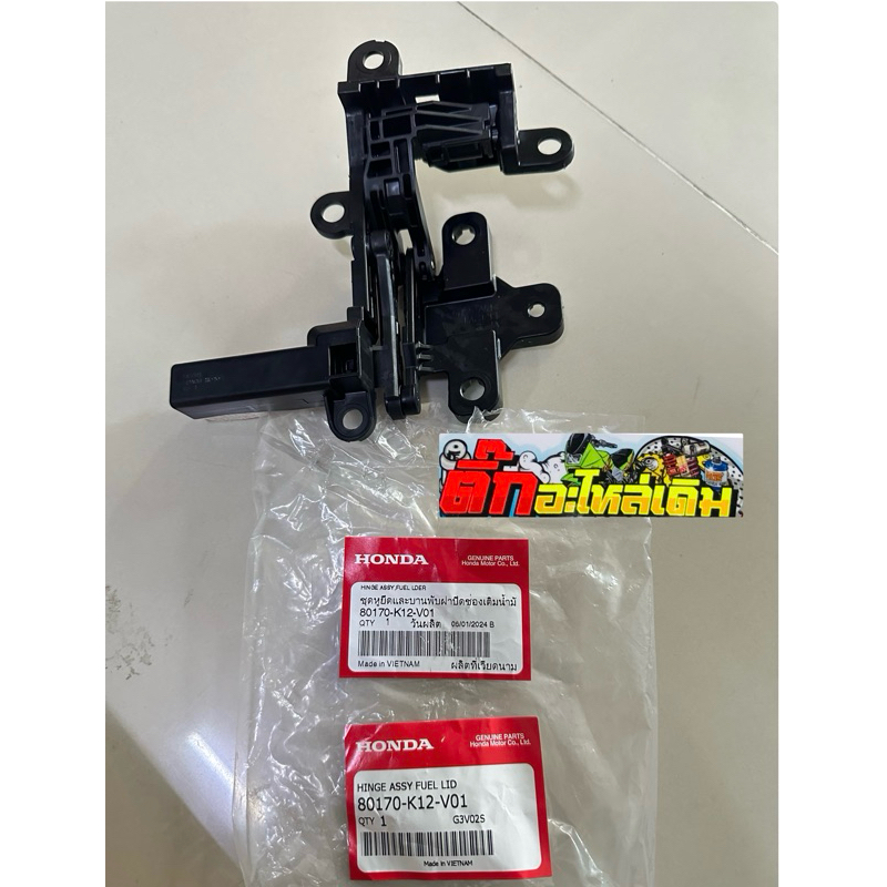 หูยึดและบานพับฝาปิดช่องเติมน้ำมันLead125แท้ศูนย์ 80170-K12-V01 | Shopee ...