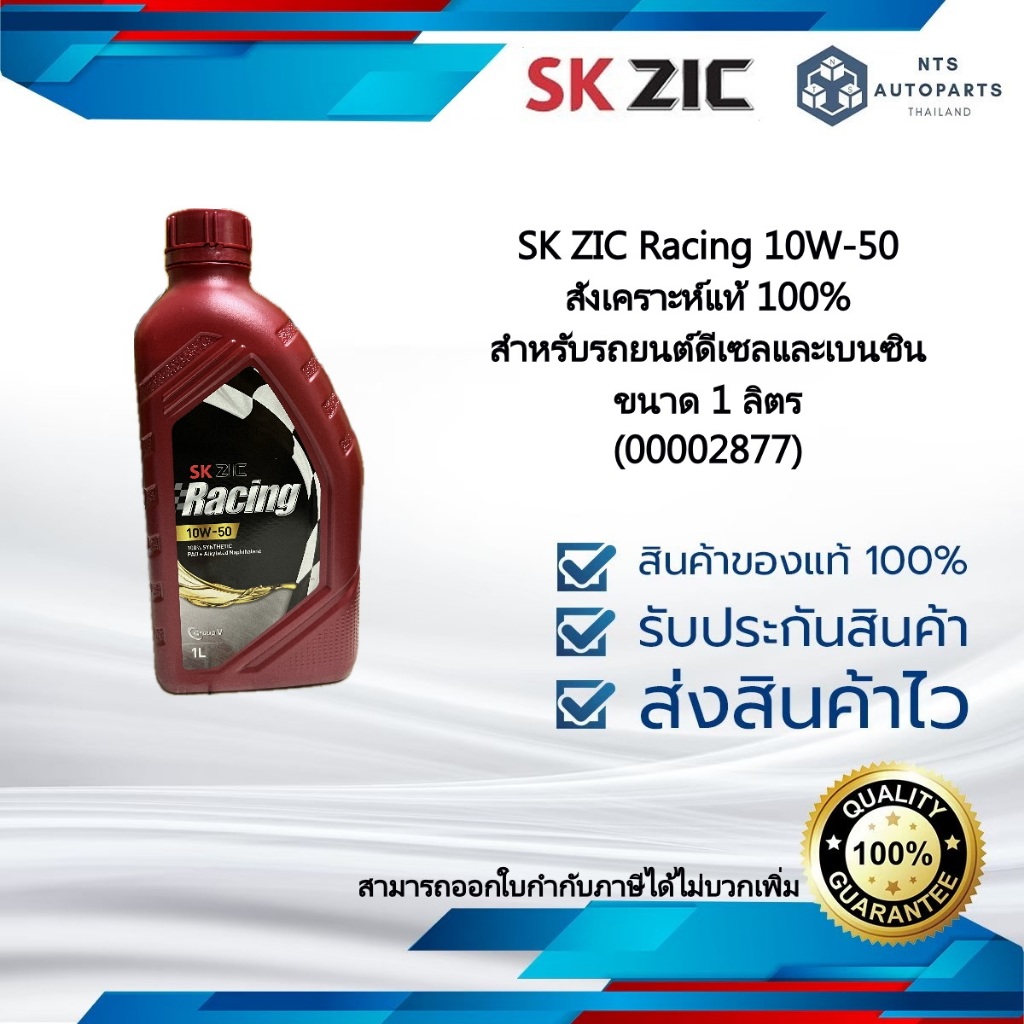 ZIC Racing 10W-50 สังเคราะห์แท้ 100% สำหรับรถยนต์ดีเซลและเบนซิน ขนาด 1 ...