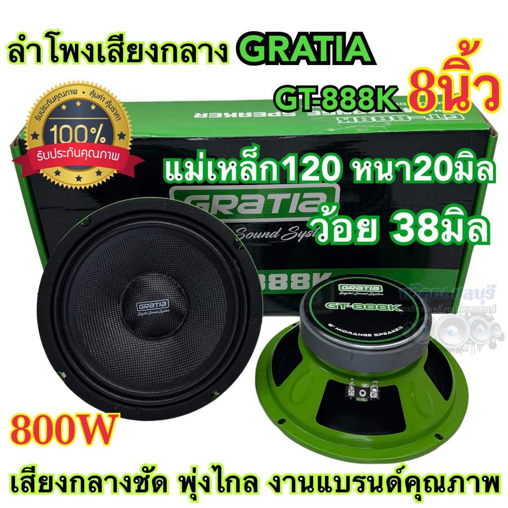 ลำโพงเสียงกลาง 8นิ้ว แบรนด์ GRATIA รุ่น GT-888K ว้อย38มิล แม่เหล็ก120หนา20มิล กำลังขับ800วัตต์ ...
