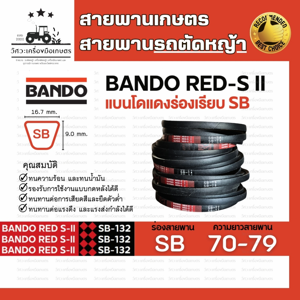 BANDO Red S-II SB 70 - SB 79 สายพานรถตัดหญ้า สายพานเกษตร SB (16.7 มม. ...