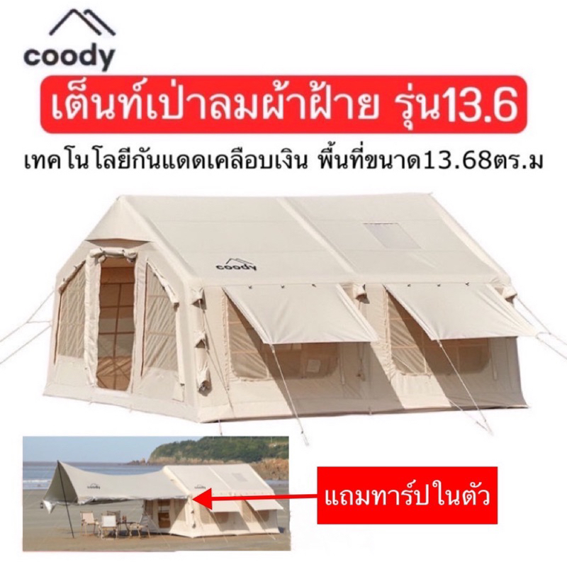 🔥แถมทาร์ป🔥COODY รุ่น13.68 เต็นท์บ้าน 2 ห้องและ 1ห้องนั่งเล่น ผ้าหนากันฝนและระบายอากาศได้ ...