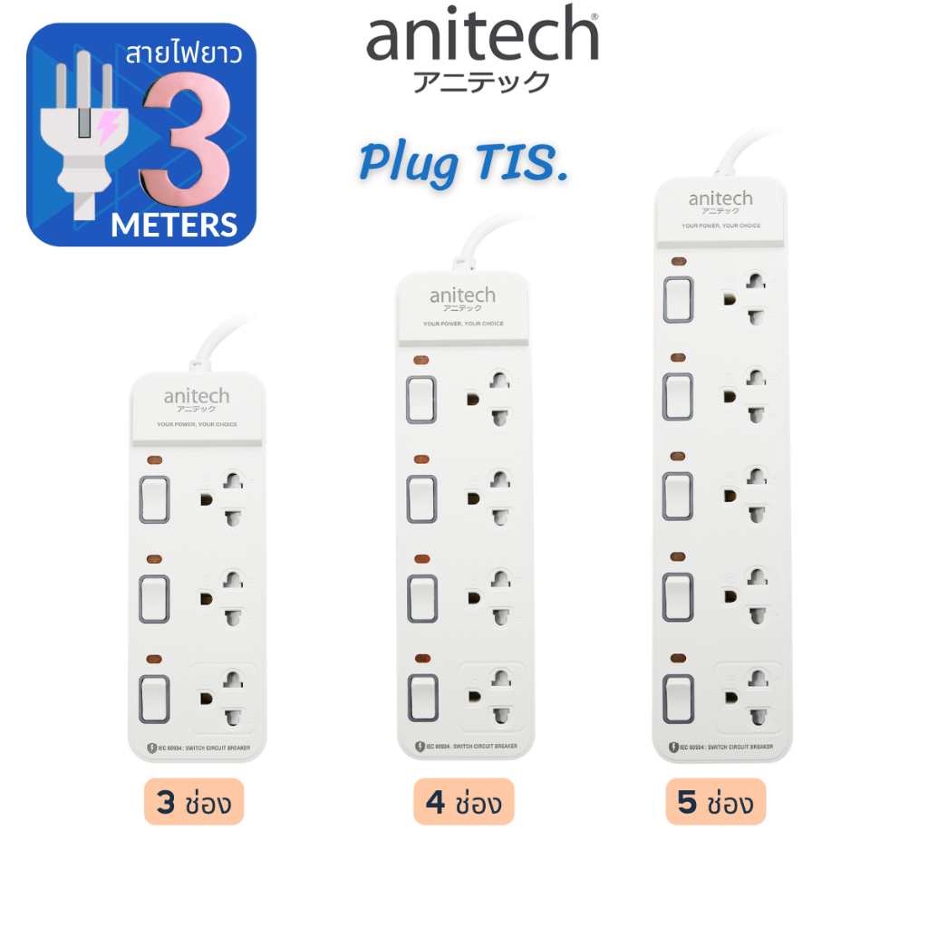 Anitech PLUG TIS แอนิเทค 3เมตร ปลั๊ก มอก. กันไฟกระชาก สวิตซ์แยก ราง ...