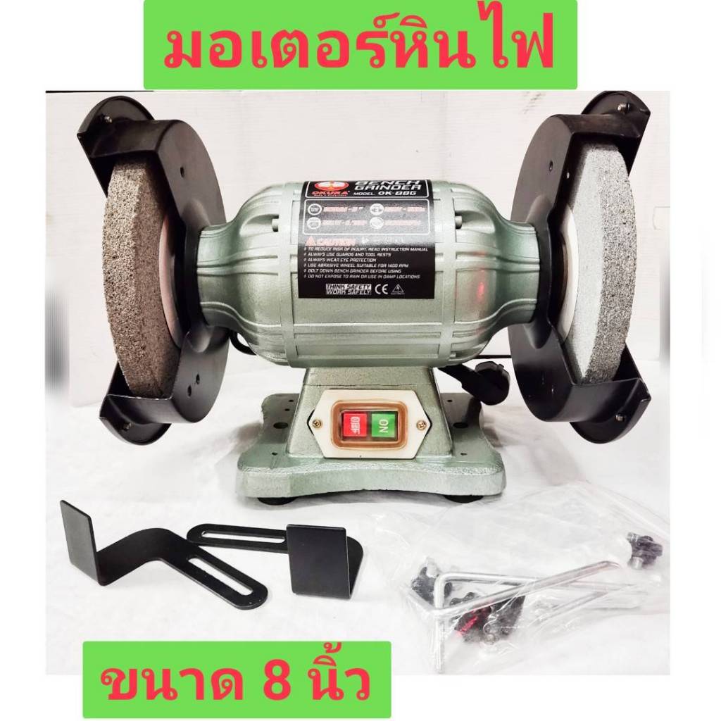 มอเตอร์หินไฟ ขนาด 8 นิ้ว รุ่น OK-8BG ยี่ห้อ OKURA | Shopee Thailand