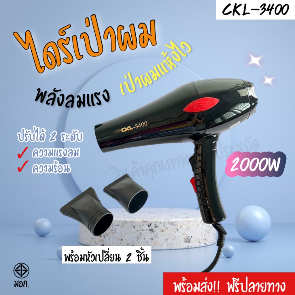 ไดร์เป่าผม 2000w ปรับร้อน ปรับระดับลมได้ หัวเป่าปรับขนาดได้ CKL 3400 Hair Dryer Professional ...