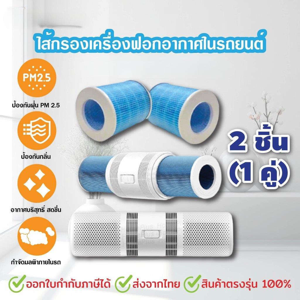 ไส้กรองสำหรับXiaomi Smartmi Car Air Purifier 2ชิ้น/คู่ | Shopee Thailand