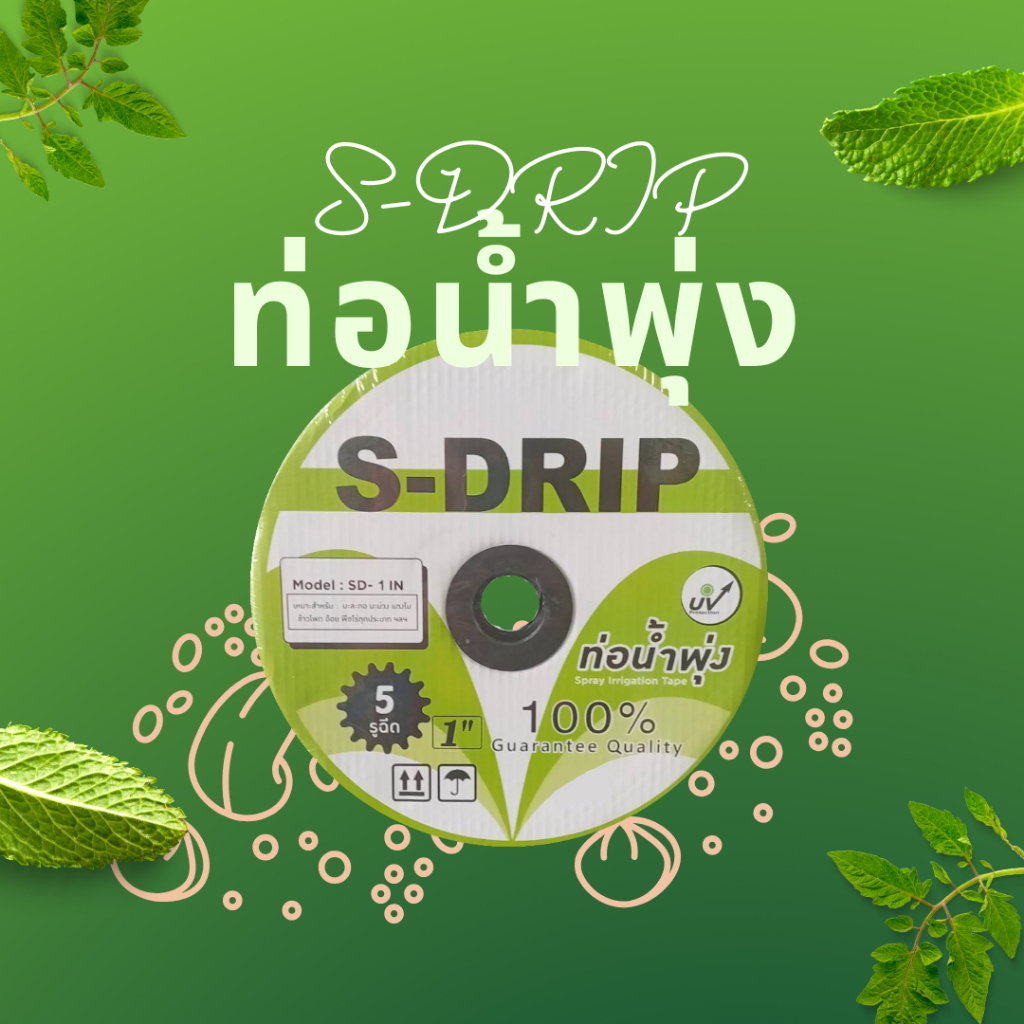 ท่อน้ำพุ่ง ตรา s- drip ยาว 200เมตร 5หัวฉีด | Shopee Thailand