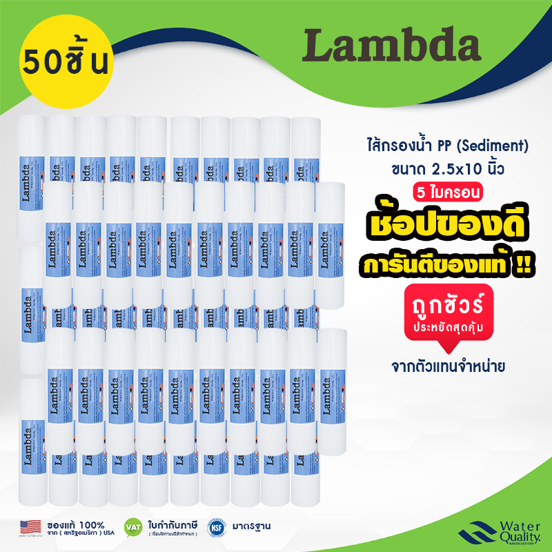 ส้กรองน้ำ PP 10 นิ้ว 1 ลัง 50 ชิ้น Lambda 5 ไมครอน FastPure Lambda TEMA ไส้กรองหยาบ เครื่องกรอง ...