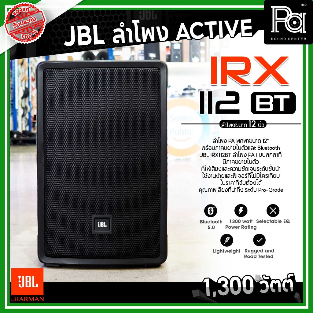 JBL IRX 112BT ตู้ลำโพงมีแอมป์ในตัว ขนาด 12 นิ้ว 1300W. บลูทูธ Bluetooth ...