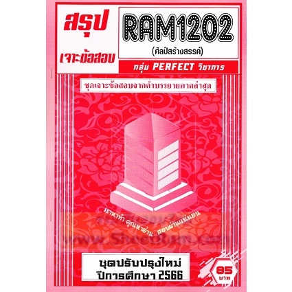 ชีทราม RAM1202 ศิลป์สร้างสรรค์ (CREATIVITY ARTS) | Shopee Thailand