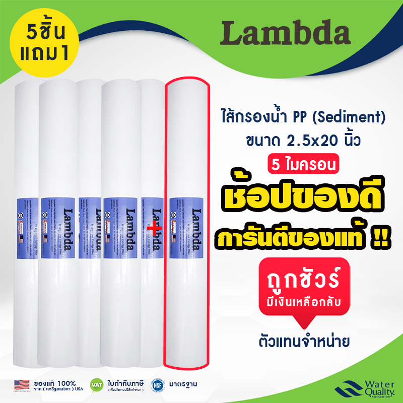 ไส้กรองนํ้า พีพี 20 นิ้ว 5 ไมครอน PP Lambda Sediment (5+1 ชิ้น) 3 ขั้นตอน 5 ขั้นตอน ดักจับฝุ่น ...