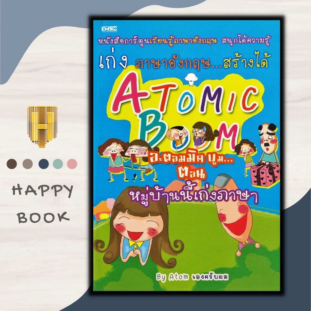 หนังสือ Atomic Boom อะตอมมิค บูม...หมู่บ้านนี้เก่งภาษา : ภาษาศาสตร์ ภาษาอังกฤษ | Shopee Thailand