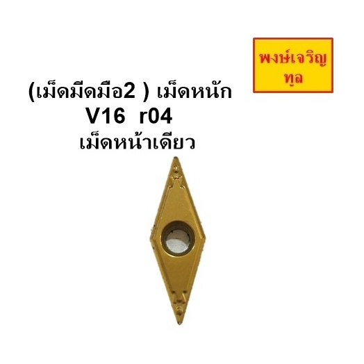เม็ดมีด มือ 2 เม็ดV16 r04 เม็ดหนัก เม็ดหน้าเดียว | Shopee Thailand