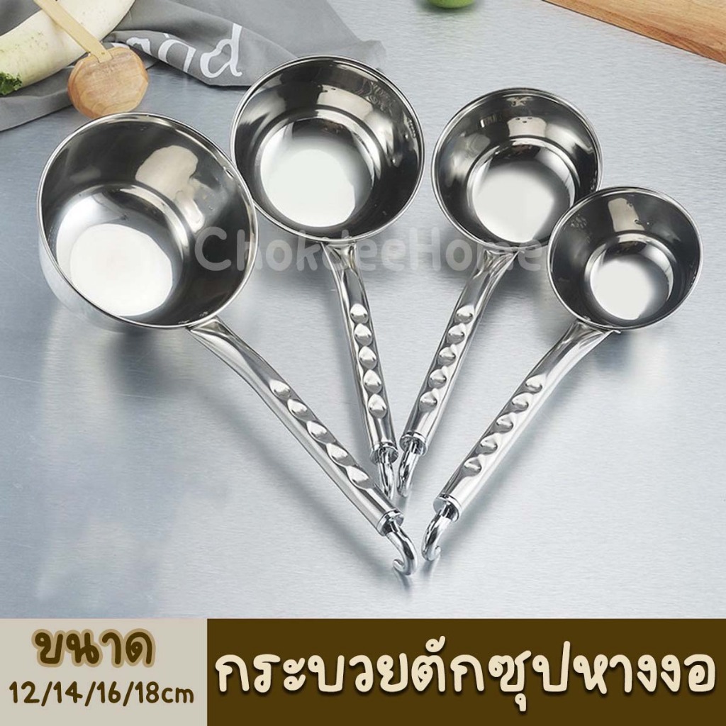 กระบวยตักซุปหางงอ กระบวยตักน้ำ สแตนเลส ขนาด12/14/16/18cm ใช้งานทั่วไปในครัว | Shopee Thailand