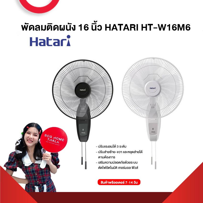 พัดลมติดผนัง 16 นิ้ว HATARI HT-W16M6 รับประกันมอเตอร์ 3 ปี (สินค้าส่ง ...