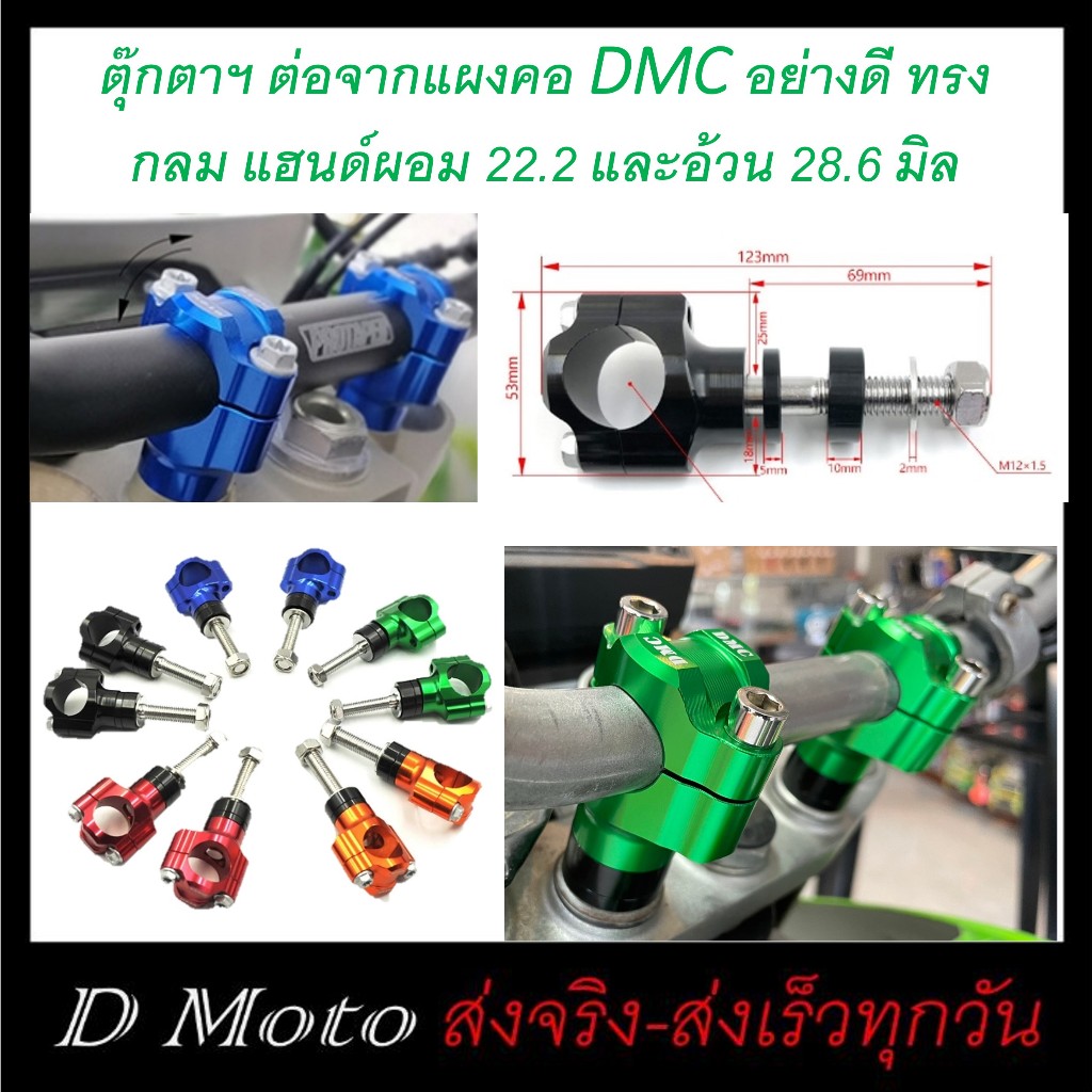ตุ๊กตาแฮนด์ DMC ทรงกลม ต่อแผงคอ สำหรับ KLX140, 150, 230 WR155 มีให้ ...