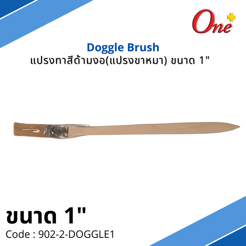 แปรงทาสีด้ามงอ(แปรงขาหมา) ขนาด 1" Doggle Brush | Shopee Thailand