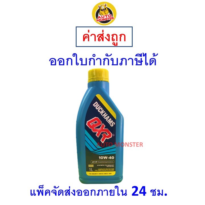 ส่งไว | ใหม่ | ของแท้ น้ำมันเครื่อง DUCKHAMS QXR SP 10W-40 10W40 1 ลิตร ...
