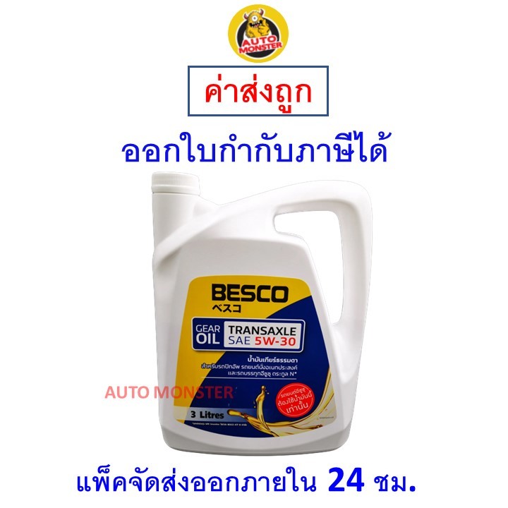 ส่งไว | ใหม่ | ของแท้ น้ำมันเกียร์ BESCO 5W-30 สำหรับรถ ISUZU 3 ลิตร | Shopee Thailand