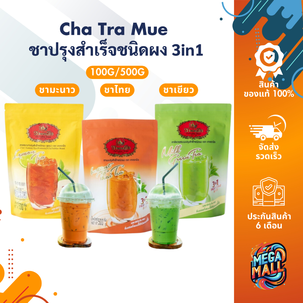 Cha Tra Mue ชาตรามือ 3in1 ชาปรุงสำเร็จ ขนาด 100/500 กรัม พร้อมชง แบบซอง ...