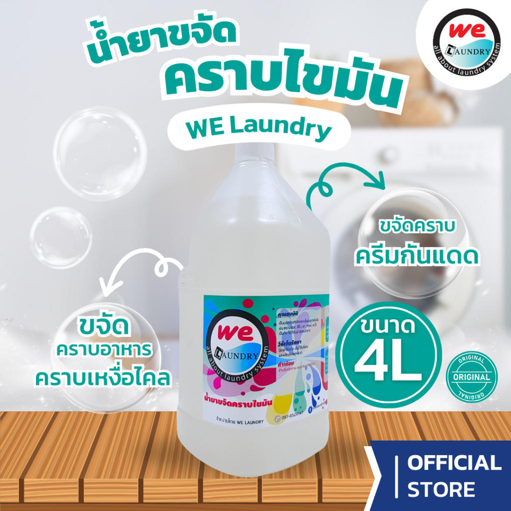 Welaundry น้ำยาขจัดคราบไขมันสูตรเข้มข้น ขนาด 4 ลิตร | Shopee Thailand