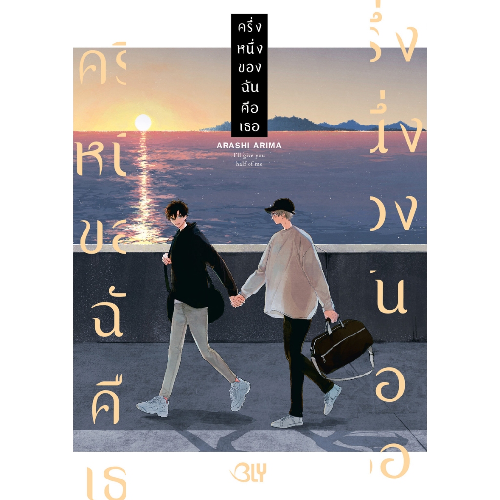 บงกช bongkoch หนังสือการ์ตูน BLY เรื่อง ครึ่งหนึ่งของฉันคือเธอ (เล่มเดียวจบ) | Shopee Thailand