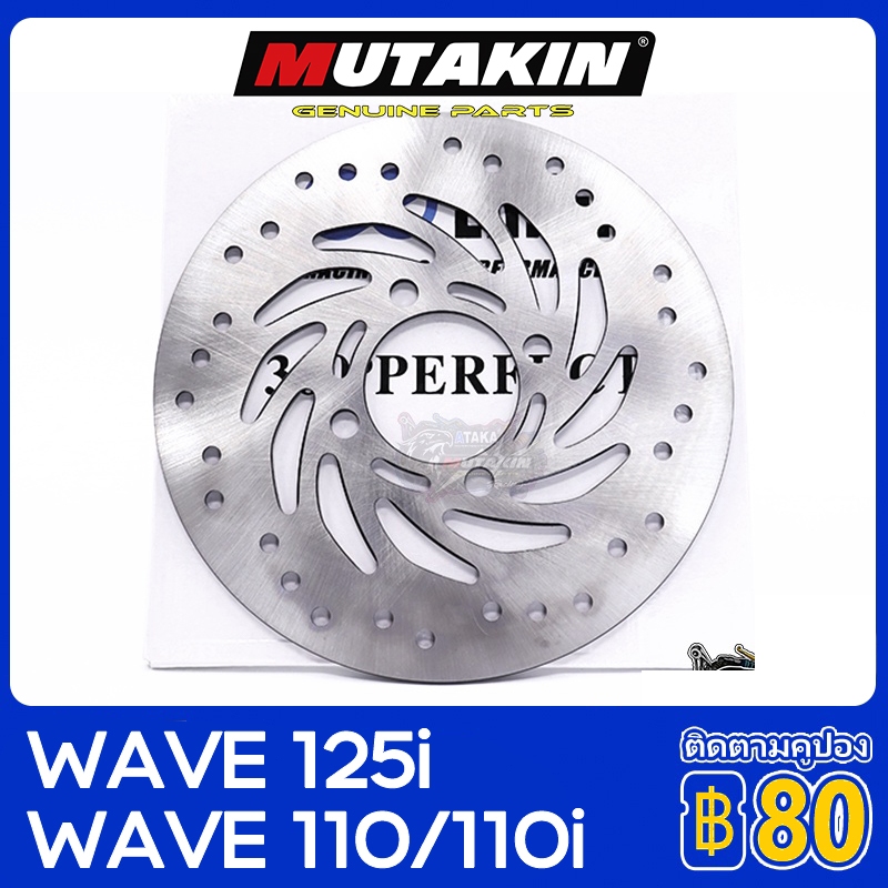 MUTAKIN ดิสก์เบรก Brake Disc 220mm จานดิสเบรค จานหน้า WAVE 110/110i2009 ...