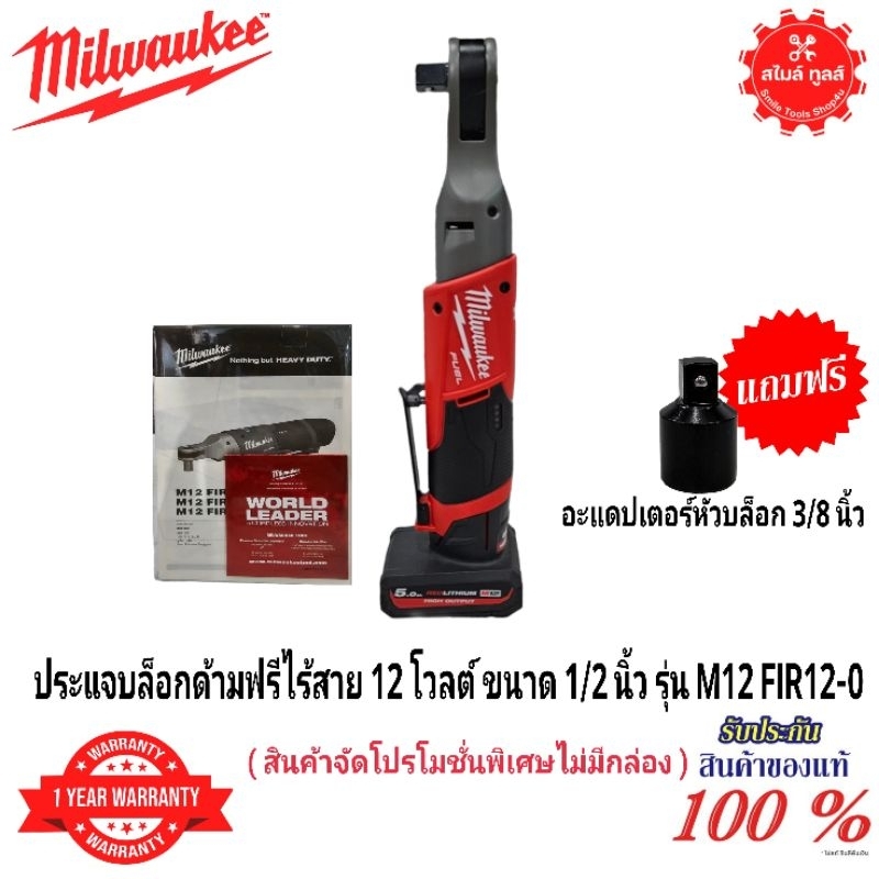 Milwaukee ประแจบล็อกด้ามฟรี ไร้สาย 12 โวลต์ ขนาด 1/2 นิ้ว รุ่น M12 ...