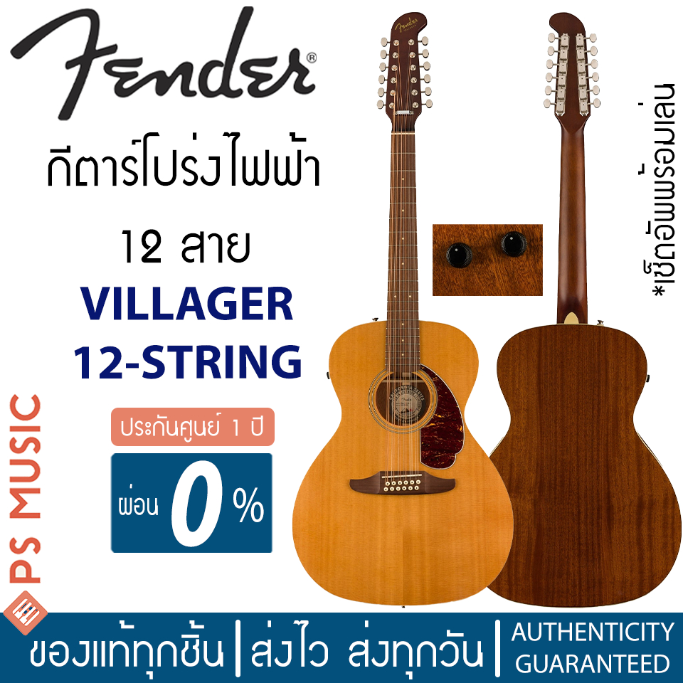 FENDER® VILLAGER 12-STRING กีตาร์โปร่งไฟฟ้า 12 สาย ฟรีกระเป๋า Fender ...