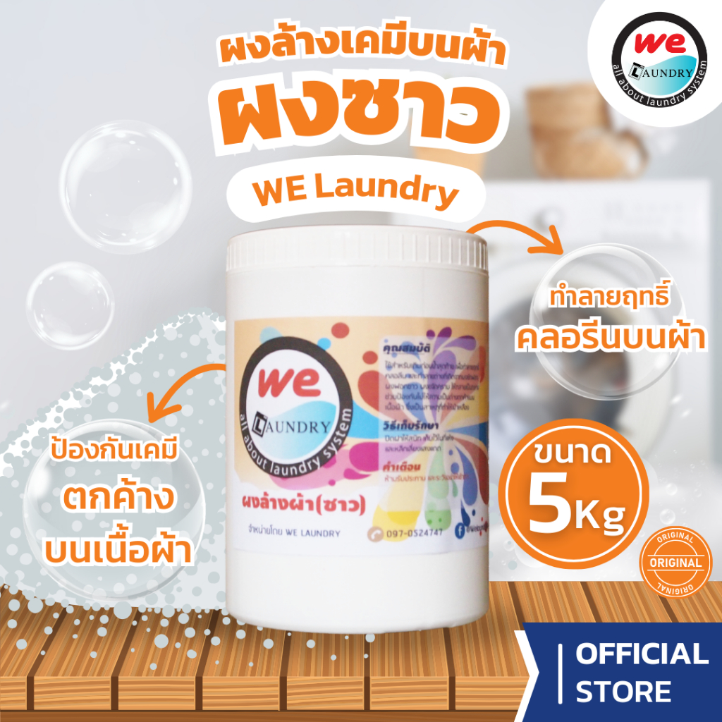 Welaundry ผงล้างผ้า(ซาว) ผงปรับสภาพน้ำ ช่วยผ้าขาวสว่าง ล้างสารเคมีตกค้างโซเดียมเมตาไบซัลไฟต์ 100 ...