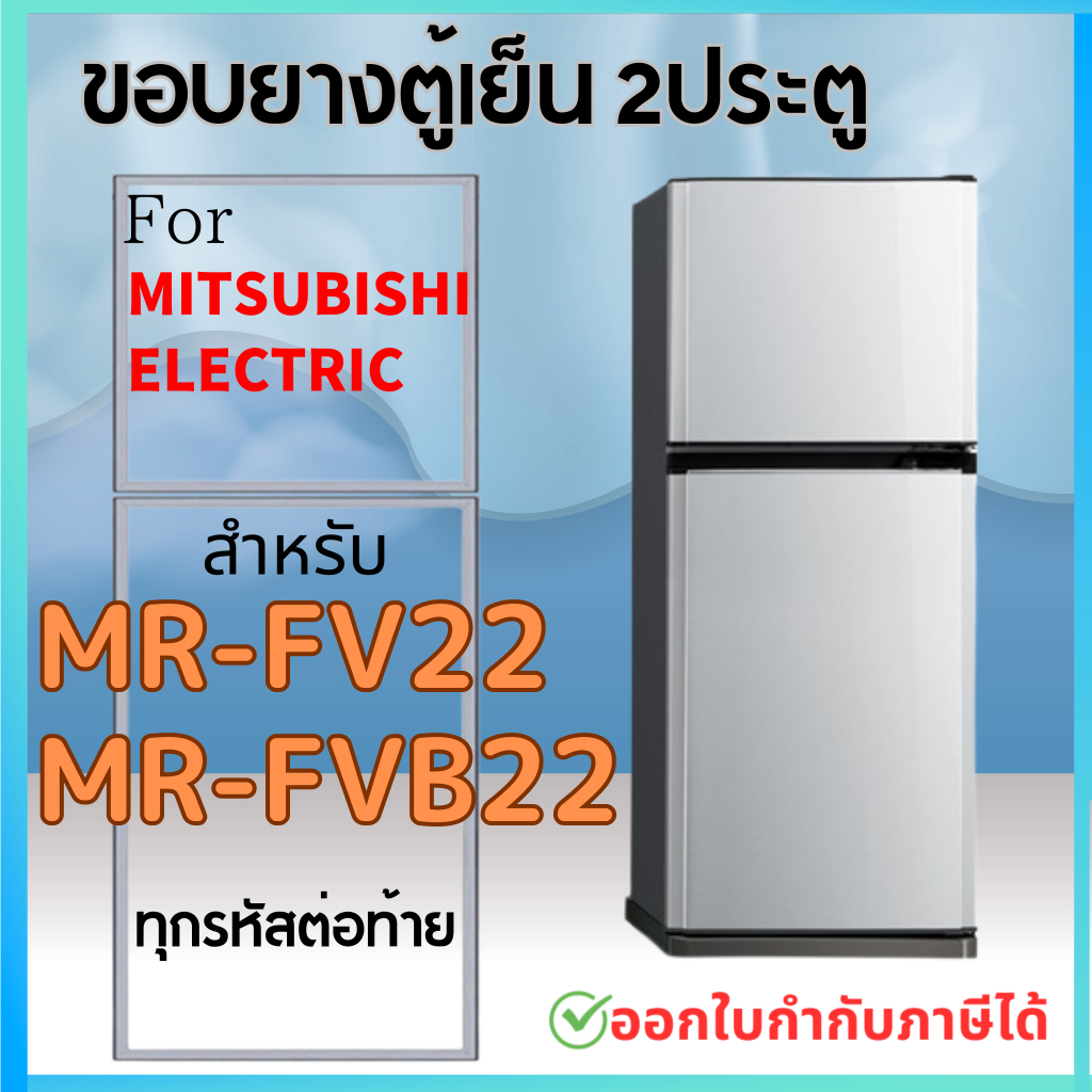 ขอบยางตู้เย็น สำหรับ MITSUBISHI รุ่น MR-FV22, MR-FVB22 | Shopee Thailand