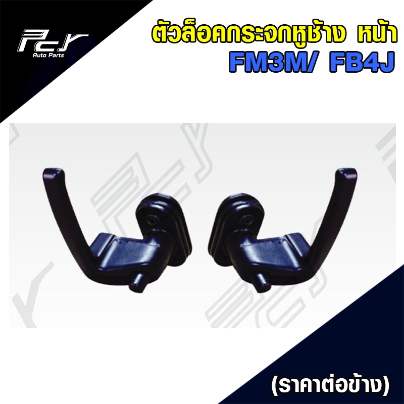 ตัวล็อคกระจกหูช้าง หน้า รุ่น FM3M/ FB4J | Shopee Thailand