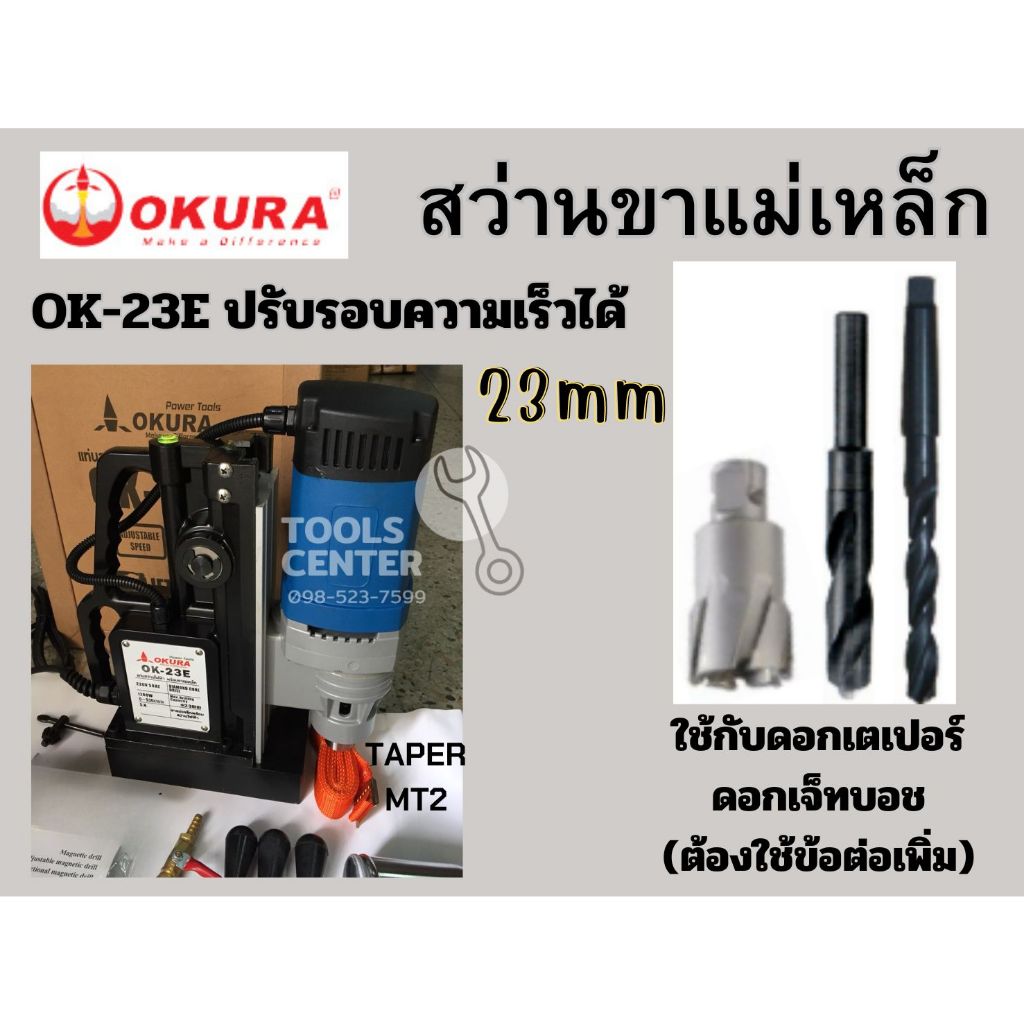 สว่านขาแม่เหล็ก OK-23E (ปรับความเร็วรอบได้) | Shopee Thailand