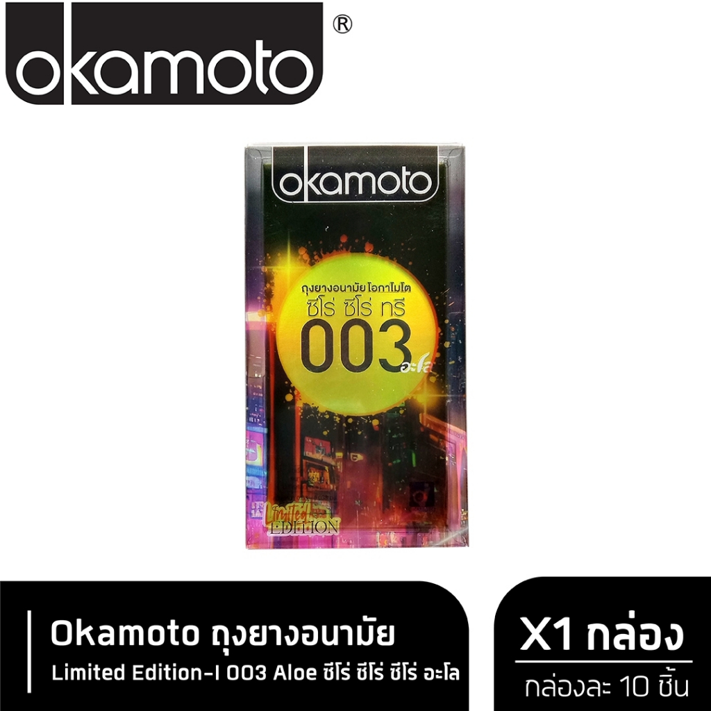 Okamoto ถุงยางอนามัย โอกาโมโต ซีโร่ ซีโร่ ทรี 003 อะโล บรรจุ 10 ชิ้น ไซ ...